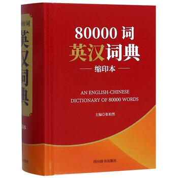 80000词英汉词典 缩印本