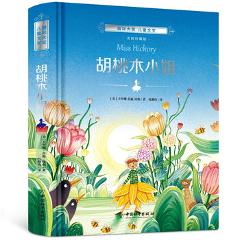 胡桃木小姐原著正版 精装珍藏版小学生课外阅读书籍 儿童文学国际大奖作品集 