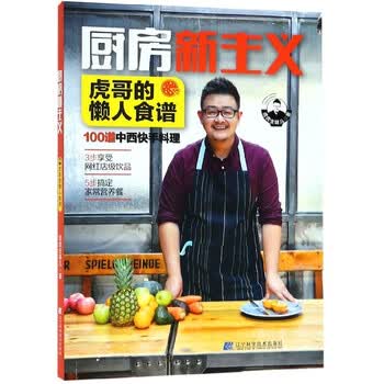 厨房新主义(虎哥的懒人食谱)