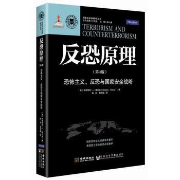 反恐原理:恐怖主义、反恐与国家安全战略 [美]布丽奇特L娜克丝(Brigitte L. Nacos)