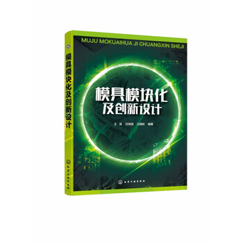 模具模块化及创新设计