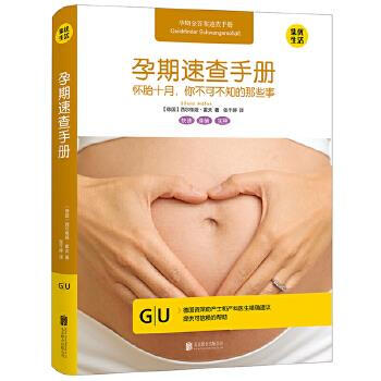 孕期速查手册【保证正版】