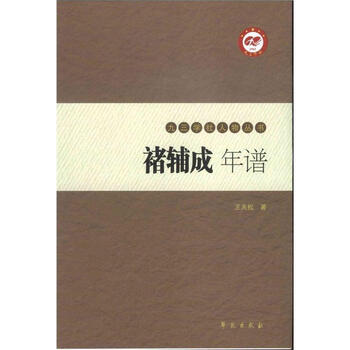 褚辅成年谱(全两册) 王天松 学苑出版社 传记