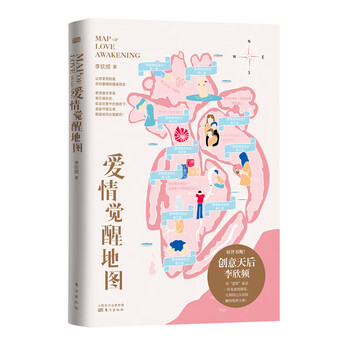 爱情觉醒地图 人民东方出版社直供