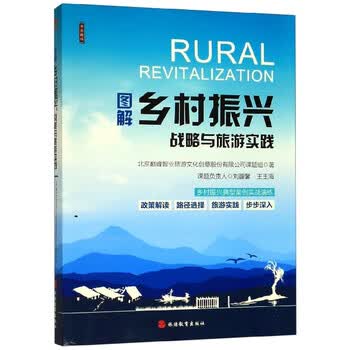 图解乡村振兴战略与旅游实践