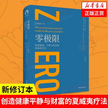 零极限：创造健康、平静与财富的夏威夷疗法（全新修订本） 心理学书籍 凤凰新华书店旗舰店