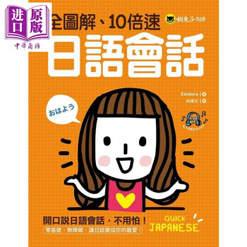 全图解 10倍速日语会话 附1MP3 港台原版 Ebidora 懒鬼子英日语