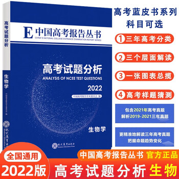 【可开发票】2022版中国高考报考丛书高考试题分析高考题型预测高考模拟卷押题卷 高考试题分析生物