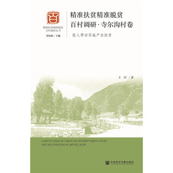 精准扶贫精准脱贫百村调研·寺尔沟村卷：能人带动实施产业扶贫
