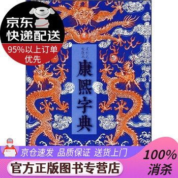 【新华书店 图书正版】康熙字典(王引之校改本)