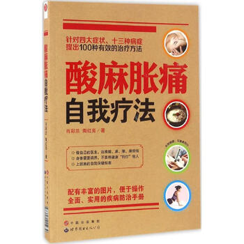 酸麻胀痛自我疗法肖彩兰,陶红亮 著
