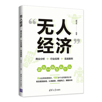无人经济 商业分析+ 行业应用+ 实战案例 胡华成 清华大学出版社
