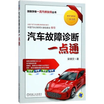 汽车故障诊断一点通/跟我学做 汽修技师丛书