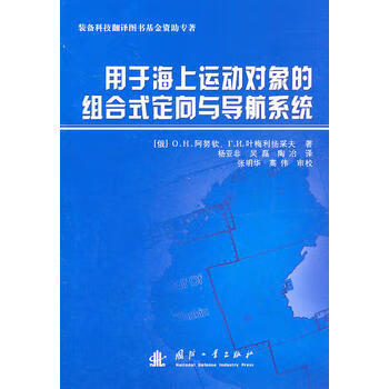 正版！《用于海上运动对象的组合式定向与导航系统》 9787118070316  国防工业出版社