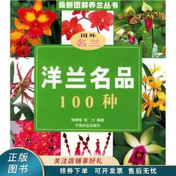 洋兰名品100种国外名兰 梅慧敏