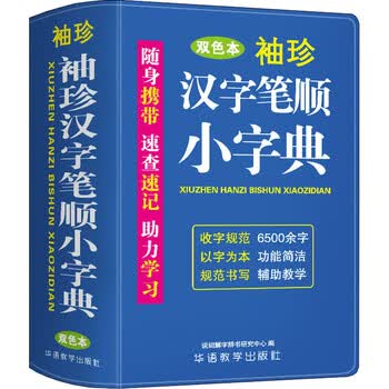 袖珍汉字笔顺小字典 双色本 说词解字辞书研究中心 编 书籍