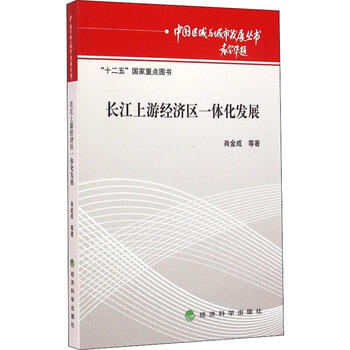 长江上游经济区一体化发展