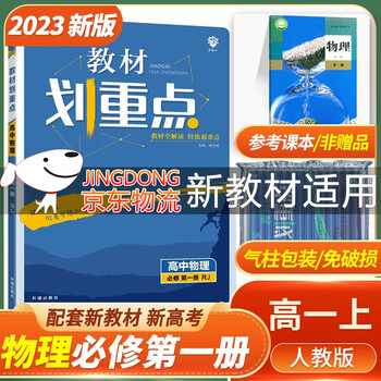 【自选】高一上册必修一 高中教材划重点必修第一册必修上册 新教材教材完全解读 2023版新教材课本同步教材全解读新高考 【必修一】物理必修第一册人教版RJ