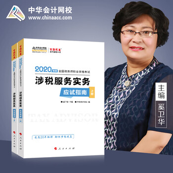 正版书籍 涉税服务实物 应试指南 上下9787010202891