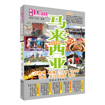 I Can旅游系列——马来西亚