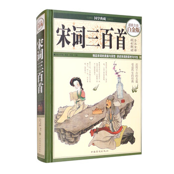 宋词三百首—超值全彩白金版