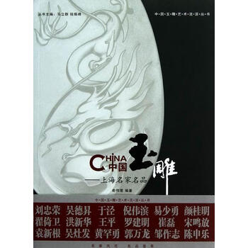 玉雕-上海名家名品 俞伟理 艺术 9787542640574