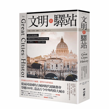 文明的驿站：从底比斯到纽约，造访历史上70座伟大城市 港台原版 耶路撒冷、罗马、巴黎、上海