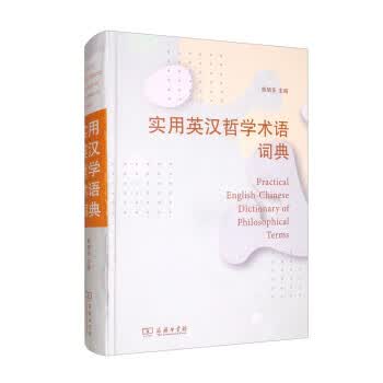 实用英汉哲学术语词典 鲁旭东 商务印书馆 9787100205092
