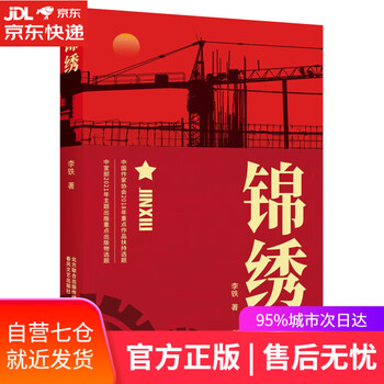 【正版图书】锦绣 中国近现代小说 李铁著 春风文艺出版社 2021年12月中国好书