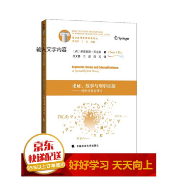 论证、故事与刑事证据