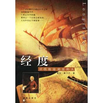 书 经度寻找地球刻度的人 [美]戴瓦・索贝尔