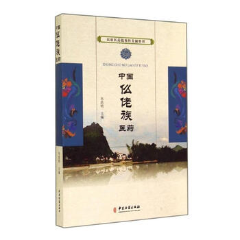 民族医药抢救性发掘整理:中国仫佬族医药【正版图书，放心下单】