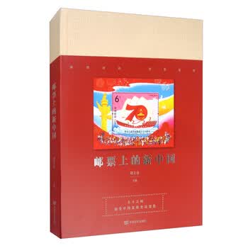邮票上的新中国