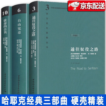 精装 哈耶克作品集 致命的自负+通往奴役之路+自由宪章 西方现代思想丛书珍藏版 自由组套之 哈耶克作品集(3册套装)