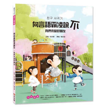 预售 原版进口书 金永镇向言语霸凌说不：我们来当好朋友甜甜圈
