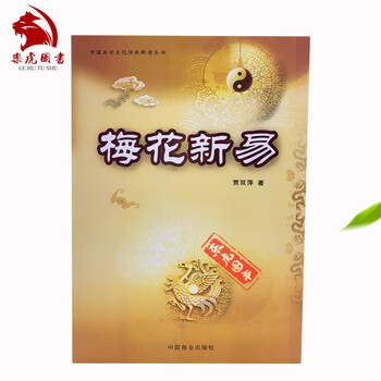 梅花新易 贾双萍著 中国术数梅花易数 周易预测学书籍 六十四卦算卦断卦讲解 八卦研究入门书籍