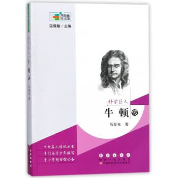 科学巨人(牛顿传)/常春藤传记馆