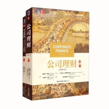 公司理财 罗斯 原书第11版 教材+习题集 套装共2册