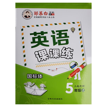 邹慕白英语课课练（三起）外研五年级上册