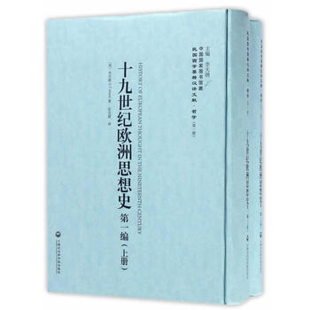 十九世纪欧洲思想史（上下册） 哲学/宗教 (英)木尔兹(J. T. Merz)著 上海社会科学院出版