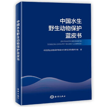 正版书籍 中国水生野生动物保护蓝皮书 中国野生动物保护协会水生野生动物保护分会 著海洋出版社9787521008432