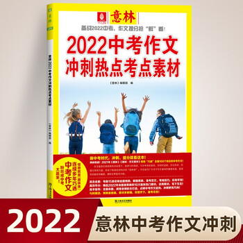 意林2022中考作文冲刺热点考点素材原名中考冲刺热点押题素材意林体作文素材初中通用初一初二初三中考考场作中考考场作文真题演练佳作赏析素材 2022中考作文冲刺热点考点素材