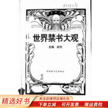 世界禁书大观 余悦