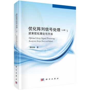 优化阵列信号处理 9787030439642 鄢社锋 科学出版社