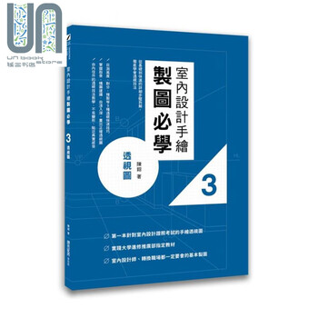 室内设计手绘制图必学3透视图 从基础到快速绘制的详细步骤拆解 港台原版 陈熔 麦浩斯