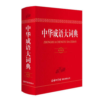 中华成语大词典9787517607427