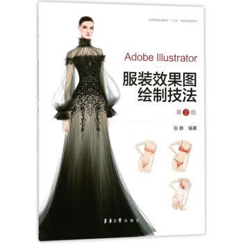 Adobe Illustrator服装效果图绘制技法(第2版)