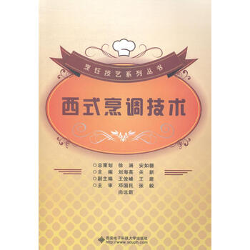 西式烹调技术 刘海英 西安电子科技大学出版社 9787560633343 烹饪/美食 书籍