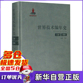 世界技术编年史(交通机械)(精)