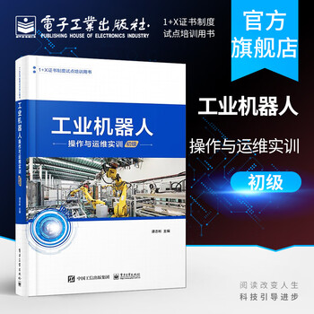 工业机器人操作与运维实训 初级 ABB工业机器人基础操作与编程  工业机器人编程 技术及